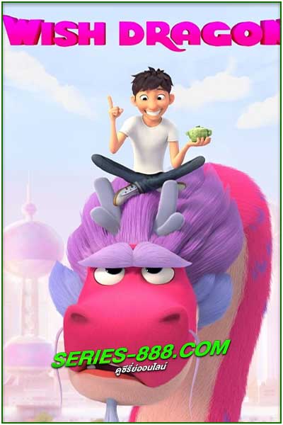 ดูหนังการ์ตูน Wish Dragon มังกรอธิษฐาน (2021) Animation - flixmono