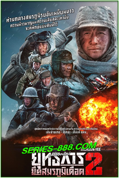 ดูหนัง ยุทธการยึดสมรภูมิเดือด 2 The Battle at Lake Changjin 2