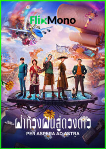 ดูหนัง คู่มือเอาชีวิตรอดในอวกาศ Per Aspera Ad Astra (2026) พากย์ไทย